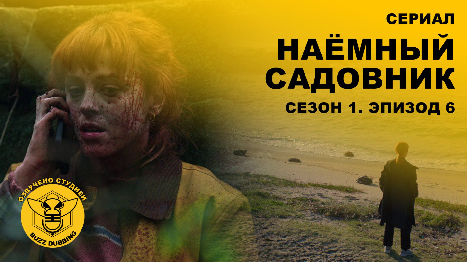 Наёмный садовник - El Jardinero - Сериал - Сезон 1, эпизод 6 - ФИНАЛ СЕЗОНА - 2025