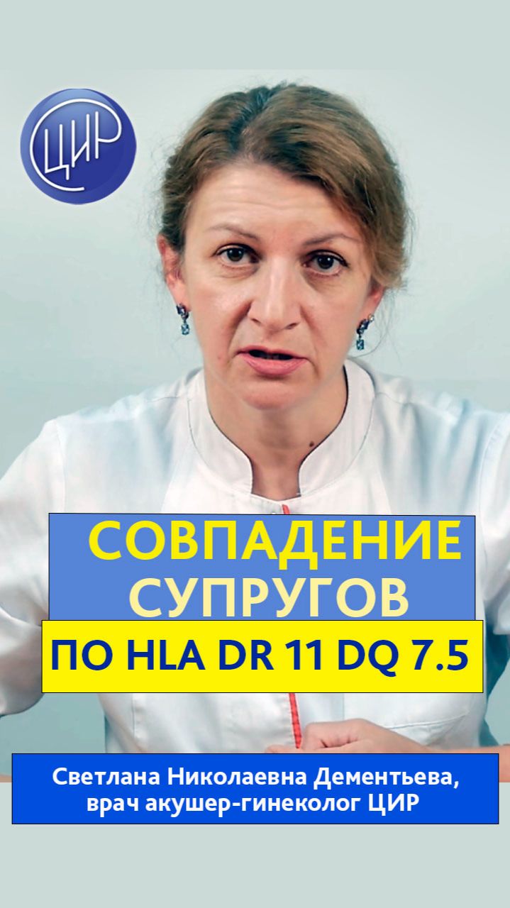 Совпадение супругов по гаплотипам HLA DR11 DQ7.5.