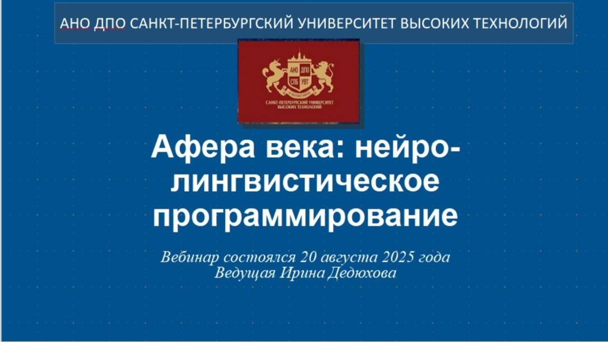 Афера века: НЛП (нейро-лингвистическое программирование (2025)