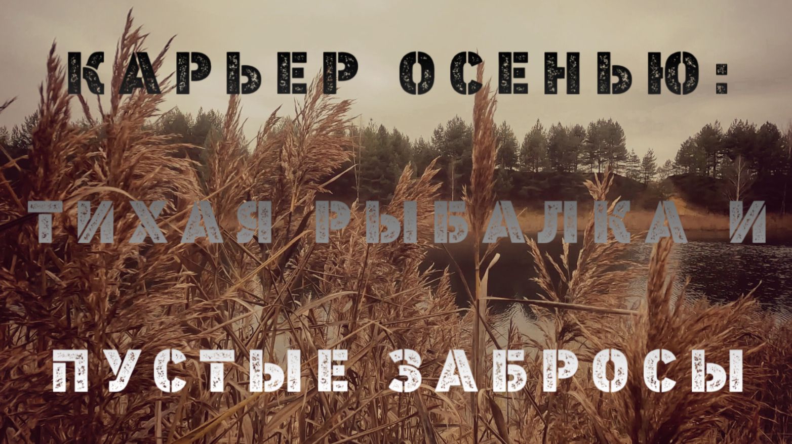 ''КАРЬЕР ОСЕНЬЮ: ТИХАЯ РЫБАЛКА И ПУСТЫЕ ЗАБРОСЫ''