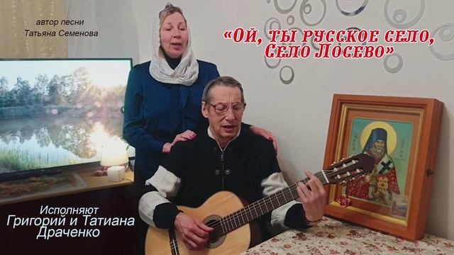 Григорий и Татиана Драченко - Ой, ты русское село, село Лосево (автор Татьяна Семенова)