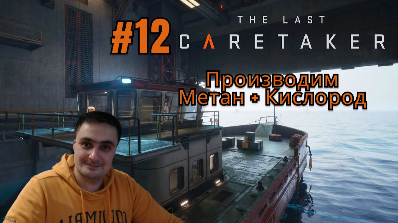 The Last Caretaker #12 Производим Метан и Кислород