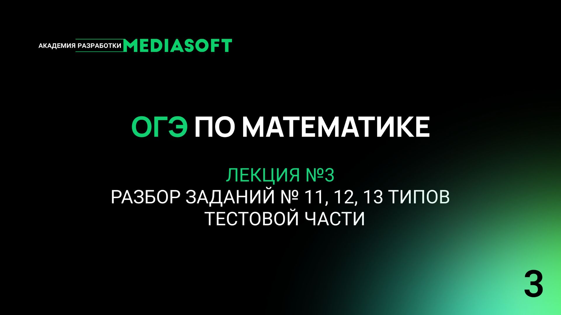 ОГЭ по Математике. Занятие №3. Разбор заданий № 11, 12, 13  тестовой части
