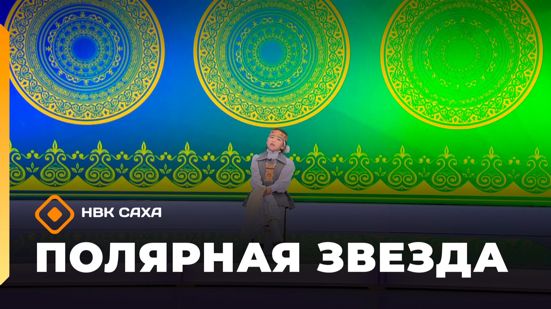 «Полярная звезда»   (23.11.25)