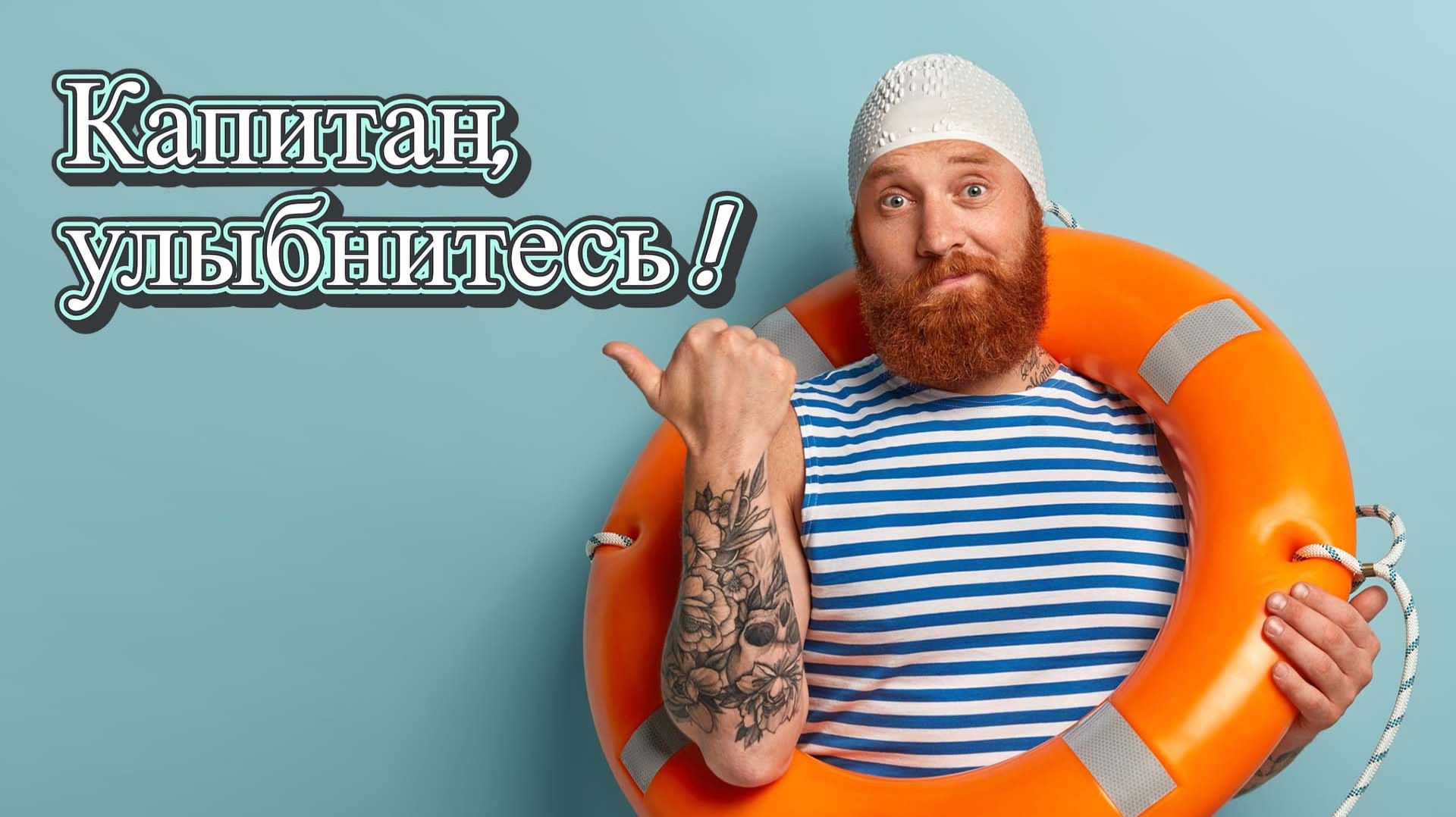 Жил отважный капитан