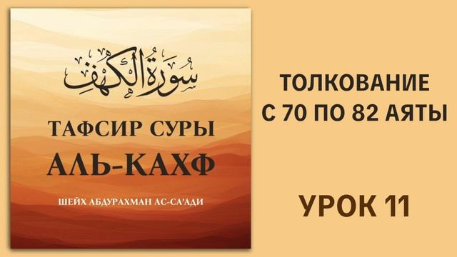 11. Толкование с 70 по 82 аяты суры аль-Кахф || Ринат абу Ибрахим #ислам #вера #коран