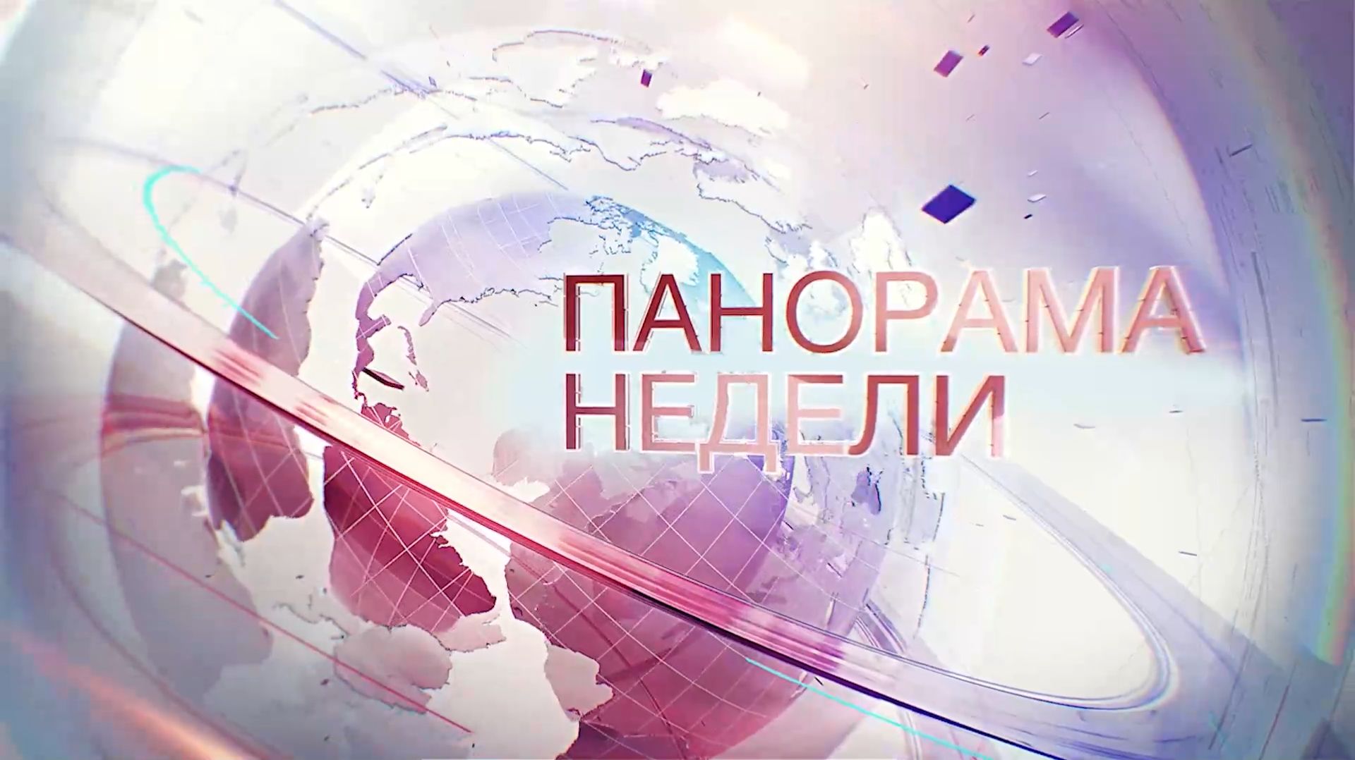 23.11.2025 Панорама недели