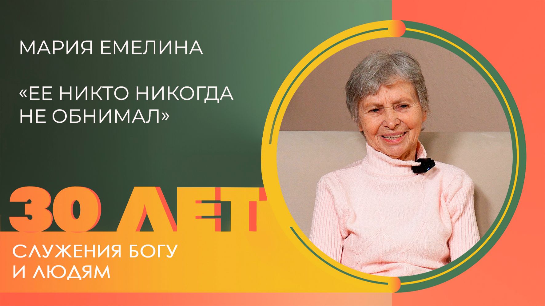 Мария Емелина: Служение «Золотой век» | 30 лет церкви «Благодать» Калуга