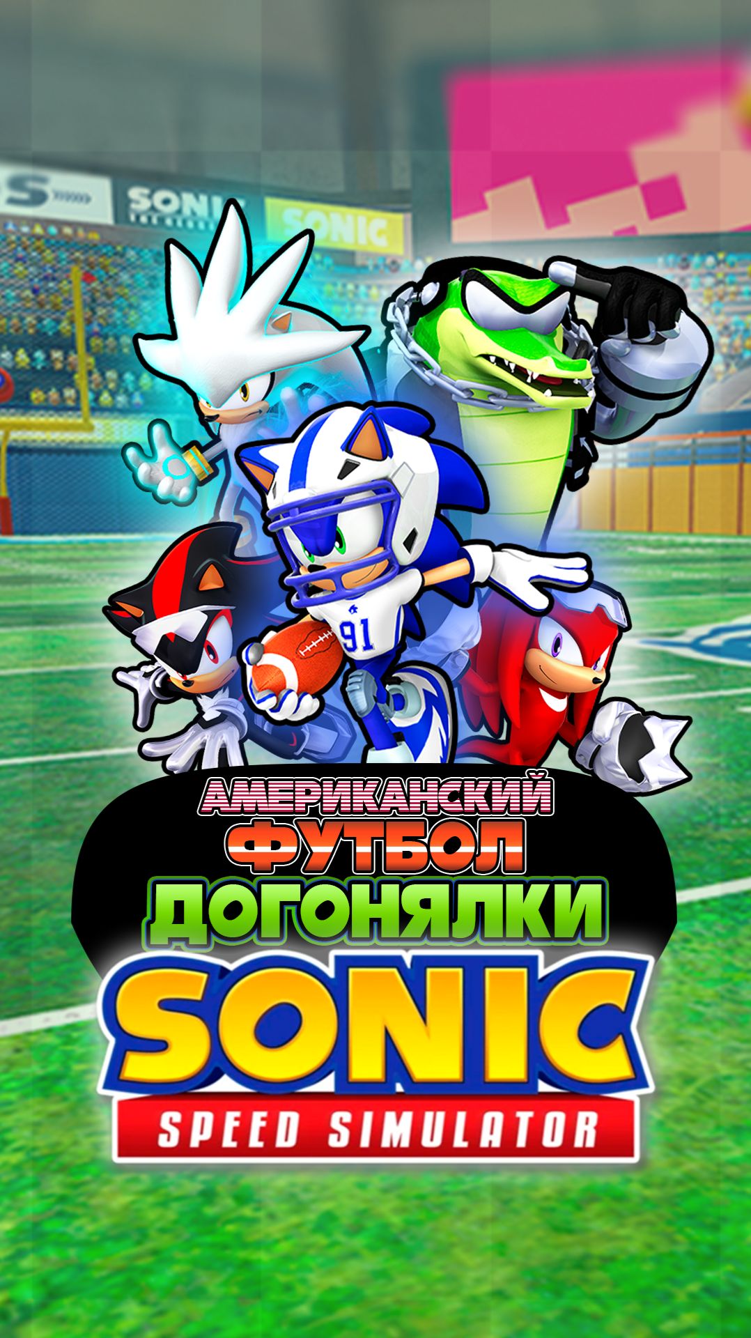 АМЕРИКАНСКИЙ ФУТБОЛ - ДОГОНЯЛКИ | Sonic Speed Simulator #sonic #sonicspeedsimulator #соник #сильвер