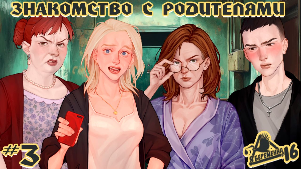 МАМА В 16 - УГРОЗЫ УГОЛОВКОЙ И ПЕРВОЕ УЗИ 🤪👮♂️ | Я БЕРЕМЕННА В 16 #3