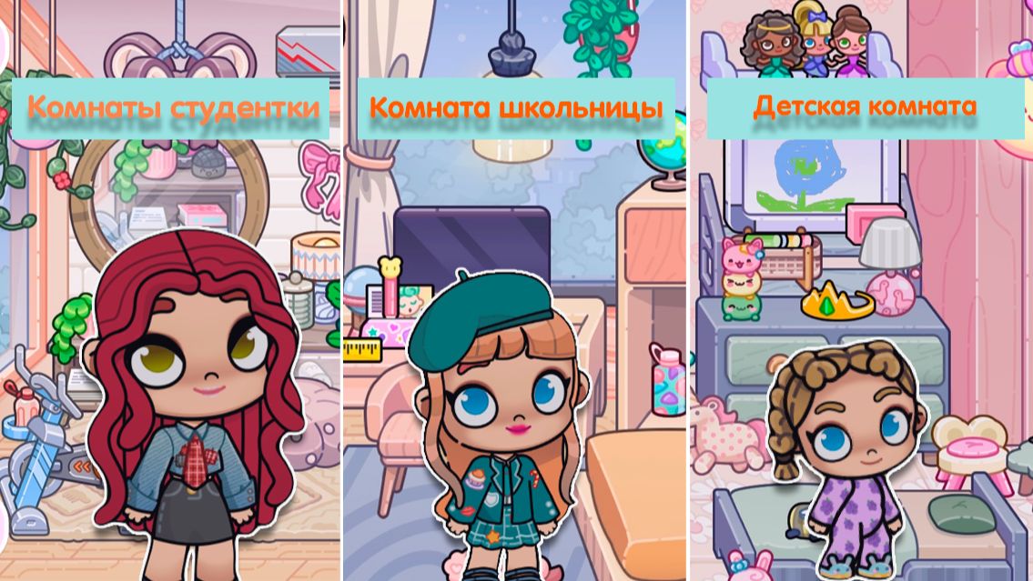 Идеи Детский комнаты 🧸  Школьницы  📕 Студентки 👩🏻🎓  в Аватар Ворлд