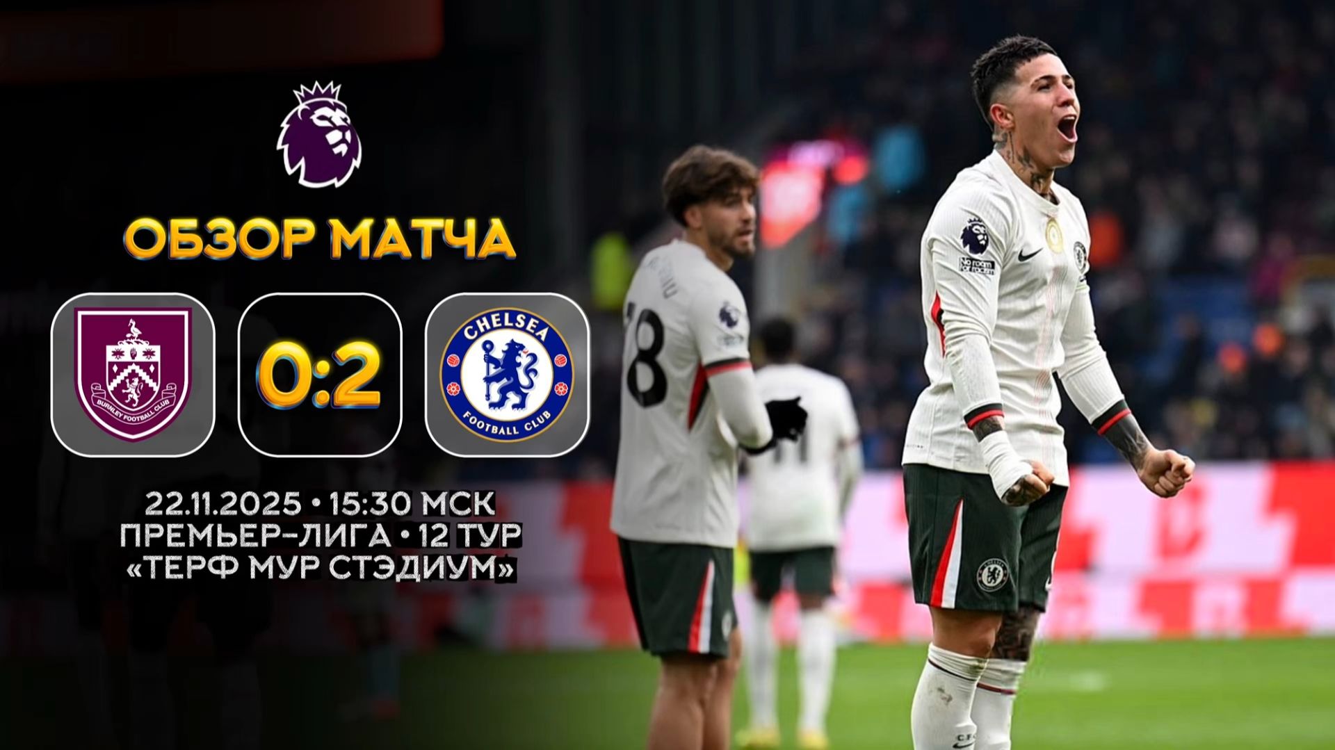 Премьер-Лига. Бернли — Челси. Обзор матча | Синий Дзен