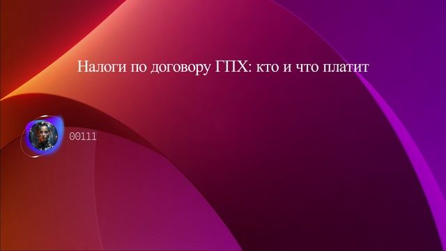 Налоги по договору ГПХ: кто и что платит