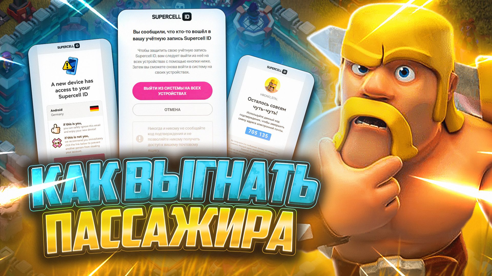 Топ 3 Лучших Способа | Как Выгнать Пассажиров С Акк Supercell |  Clash Of Clans