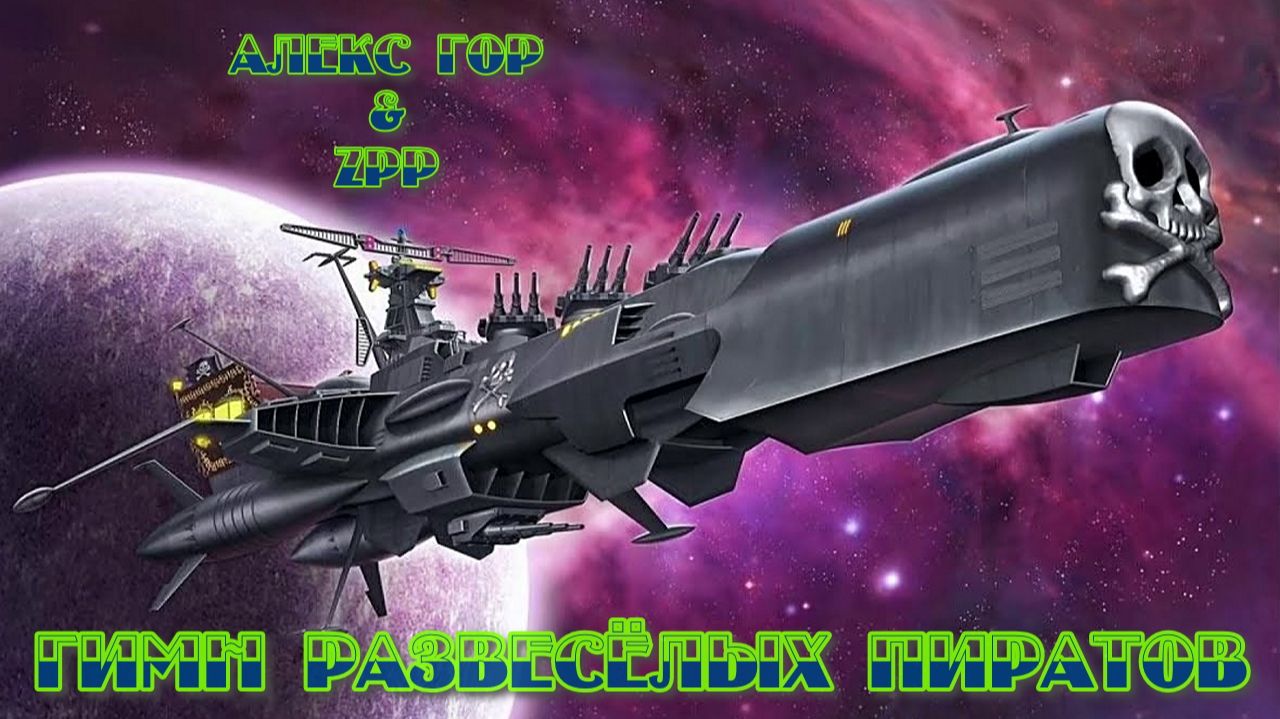 Алекс Гор - Гимн Развесёлых Пиратов (ZPP ReMIX, v2 нейро-анимэ)