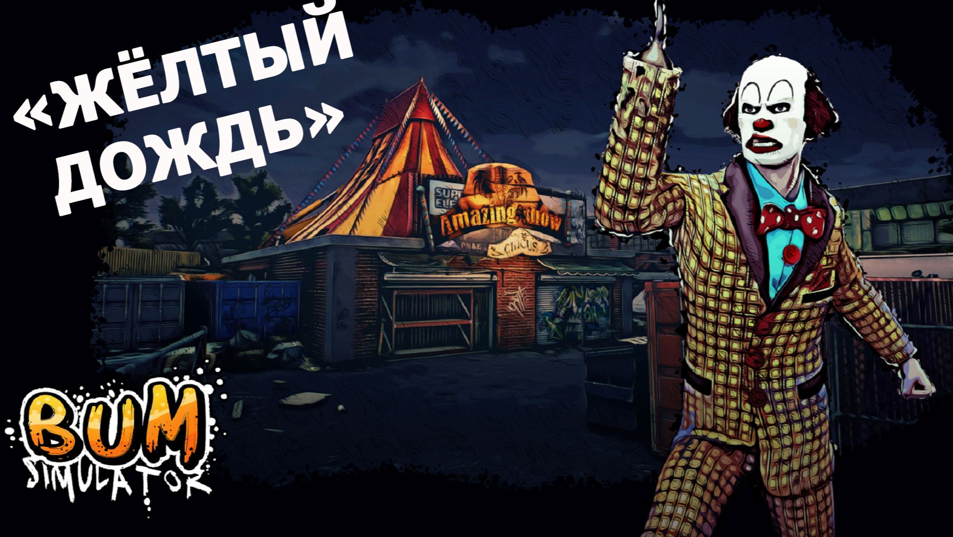 Bum Simulator ► ДОШЛА НАКОНЕЦ ПО СЛЕДАМ... #4