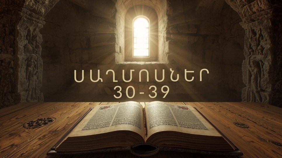 ՍԱՂՄՈՍՆԵՐ 30-39, Псалмы на Армянском, Saxmosner