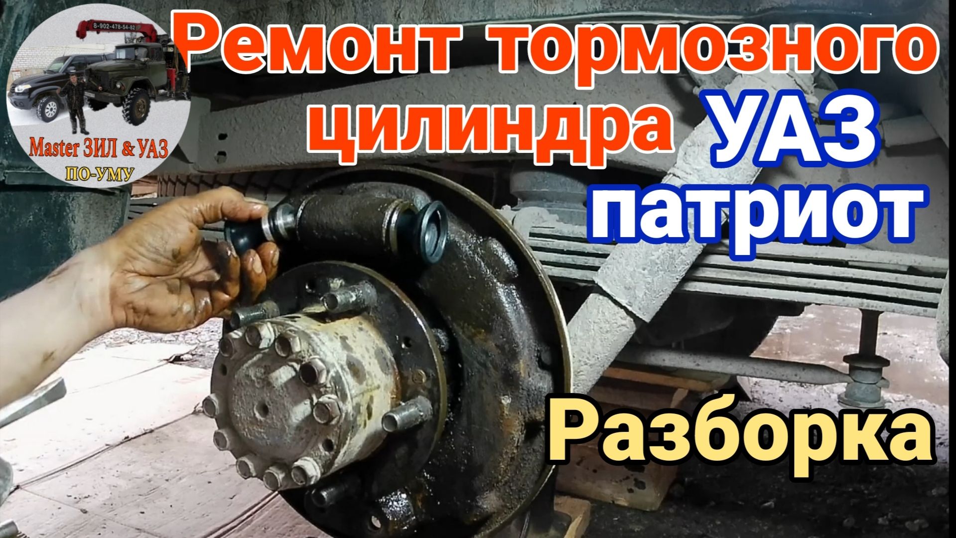 ☑️ Ремонт вместо замены! Как разобрать и не повредить задний рабочий тормозной цилиндр УАЗ Патриот