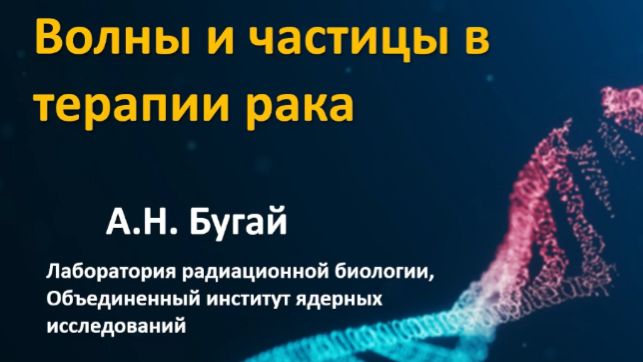 А.Н. Бугай "Волны и частицы в борьбе с раком"