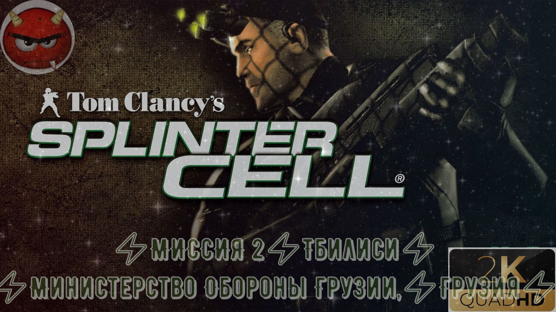 ⚡Tom Clancy’s Splinter Cell⚡МИССИЯ 2⚡Тбилиси⚡Министерство Обороны Грузии,⚡Грузия⚡НоСтаЛьГИя⚡2002⚡