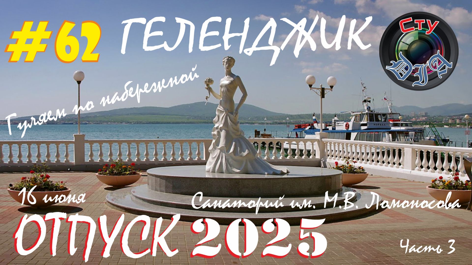 МЫ НА МОРЕ / ГЕЛЕНДЖИК / ГУЛЯЕМ ПО НАБЕРЕЖНОЙ / ЧАСТЬ 3 / ОТПУСК 2025 / СтуDIA
