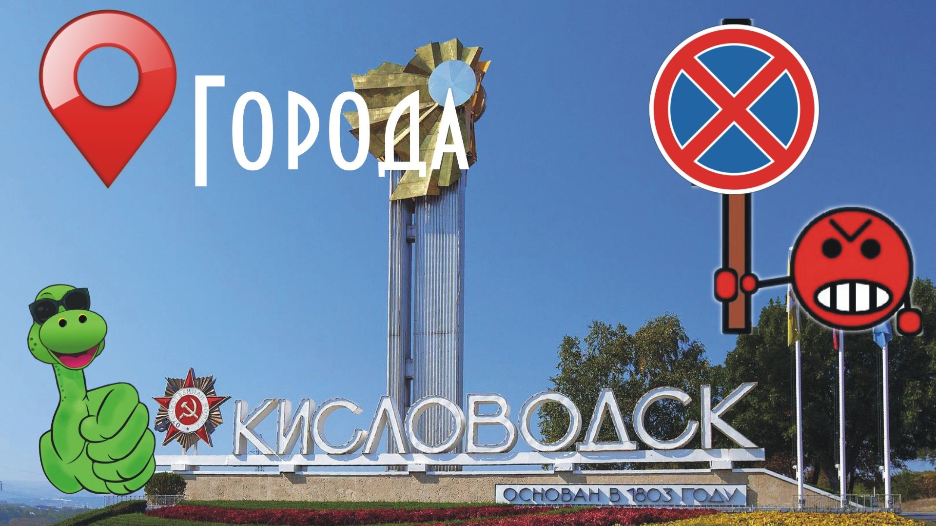 Кисловодск