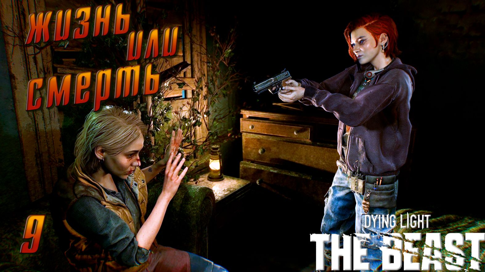 Dying Light: The Beast — ЛЮСИ ► Прохождение #9