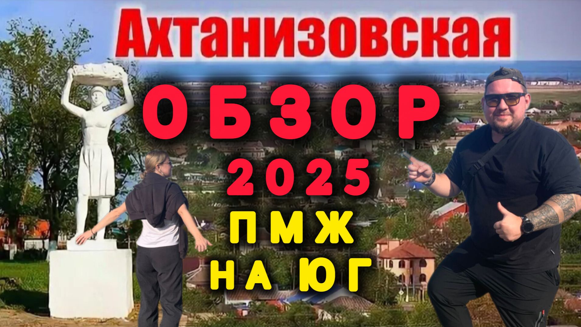 ОБЗОР АХТАНИЗОВСКАЯ 2025🔥ПМЖ НА ЮГ🔥ЦЕНЫ,ОБСТАНОВКА,МОРЕ И ВУЛКАН😍 #пмж #пмжнаюг #ахтанизовская