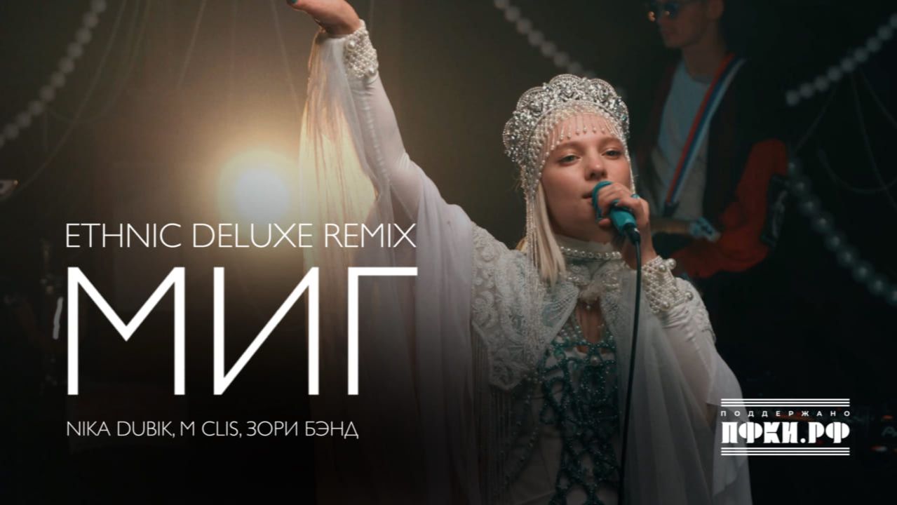 NIKA DUBIK, M Clis, Зори Бэнд – Миг (Еthnic Deluxe Remix)