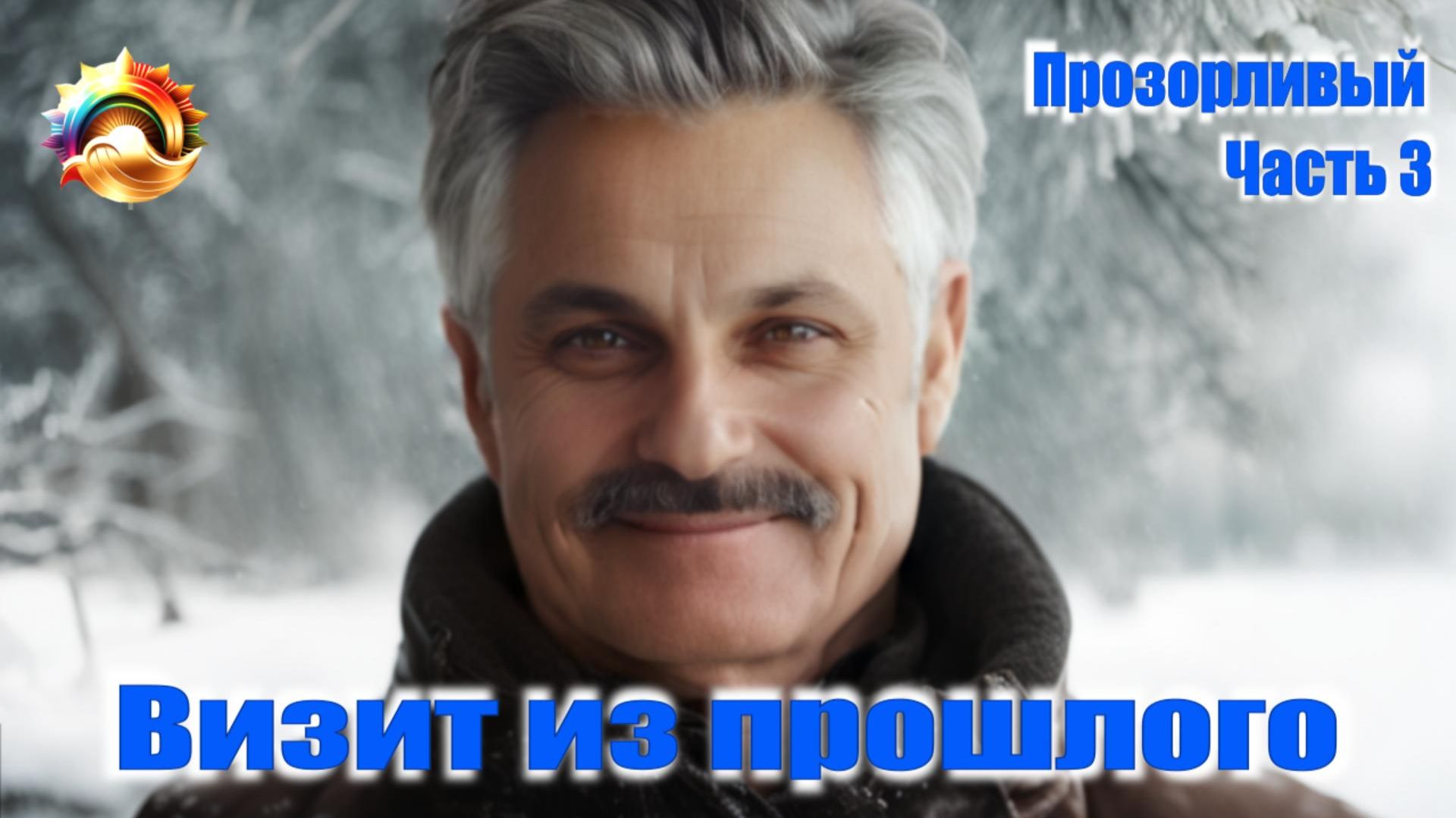 Рассказ "Прозорливый" Часть 3. Визит из прошлого