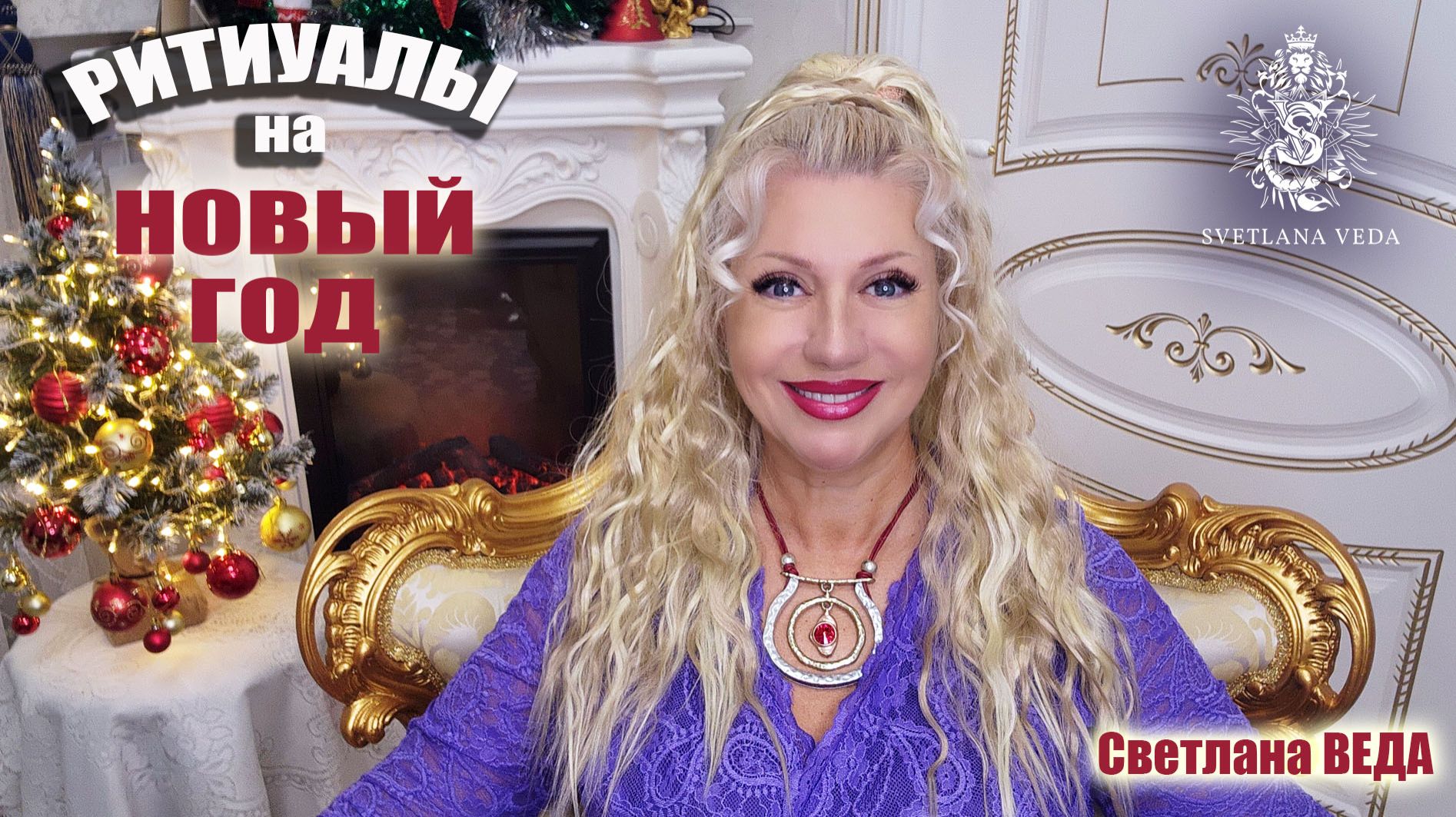 РИТУАЛЫ на Новый год #онлайн #таро #гороскоп Светлана ВЕДА