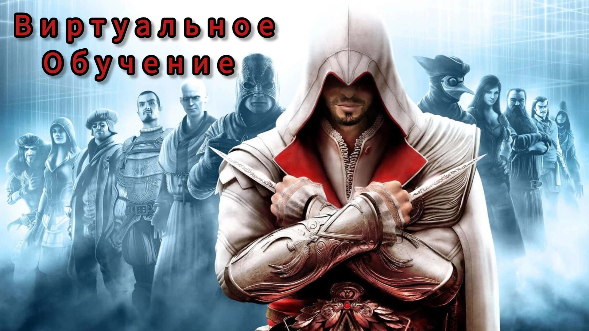 Assassin's Creed: Brotherhood ; №4 / Виртуальное обучение:
