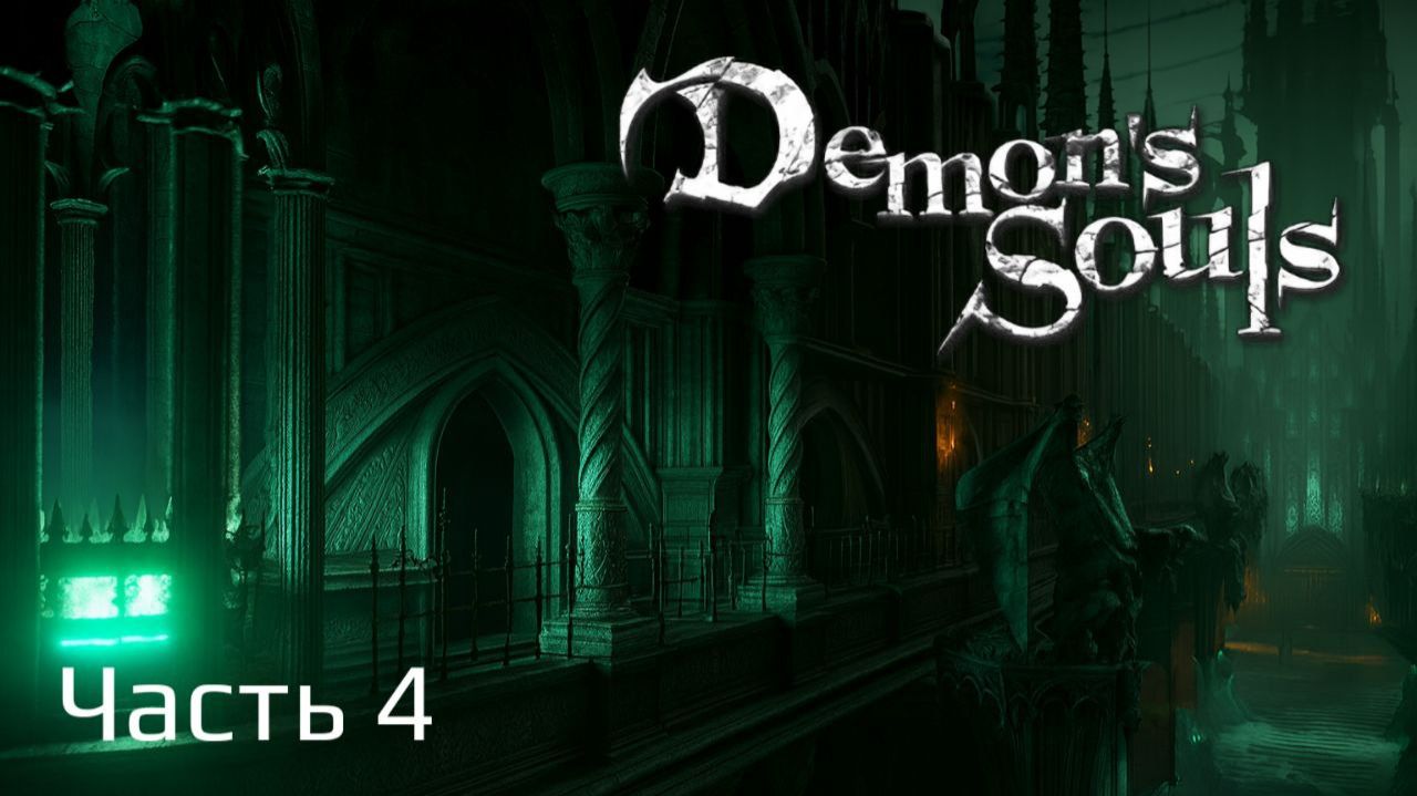 Demon's Souls Remake | Прохождение | Часть 4 | Мир 3-1 |