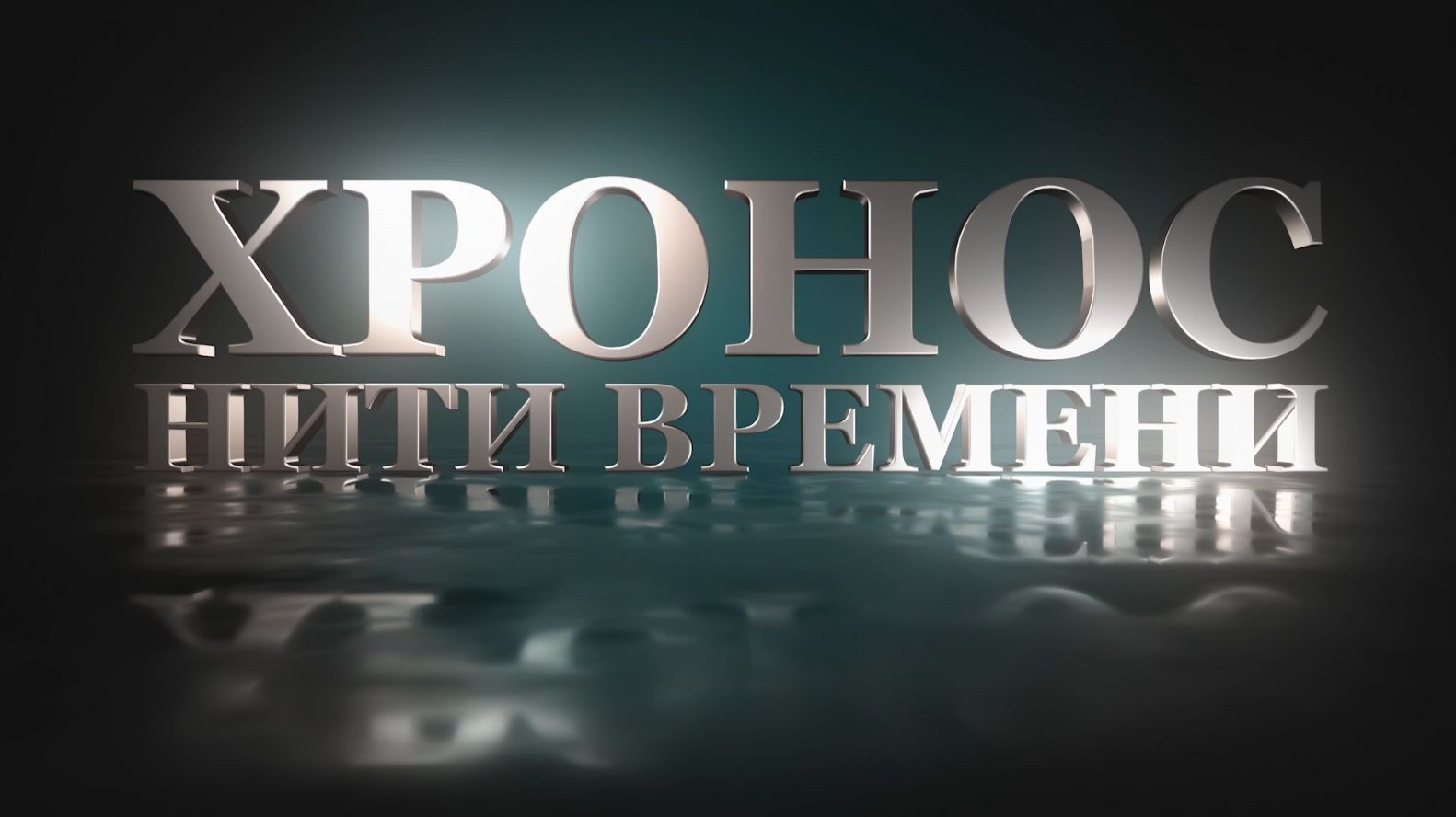 ХРОНОС. НИТИ ВРЕМЕНИ #6 | «Беларусьфильм»