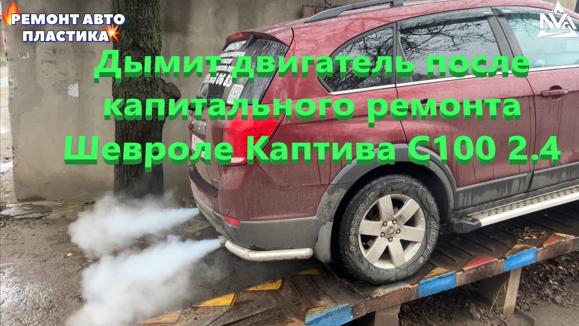 Дымит двигатель после капитального ремонта Шевроле Каптива С100 2.4