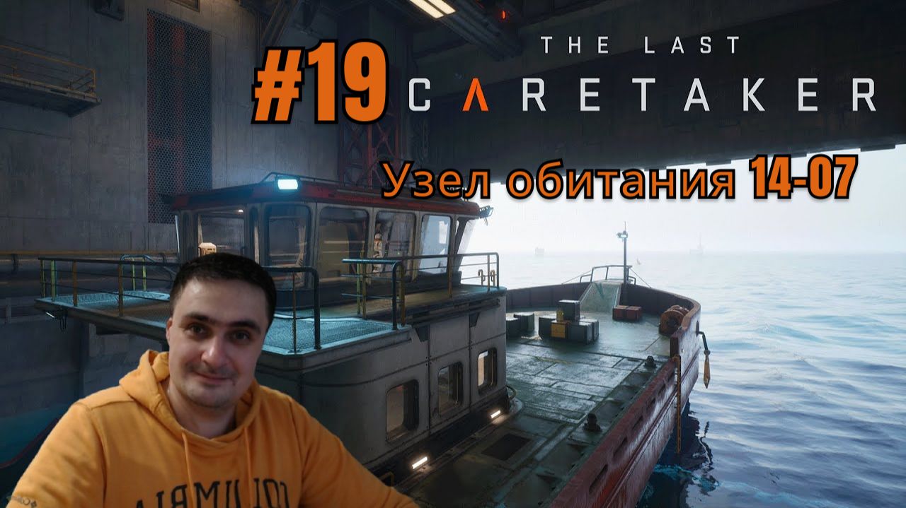 The Last Caretaker #19 Узел обитания 14-07