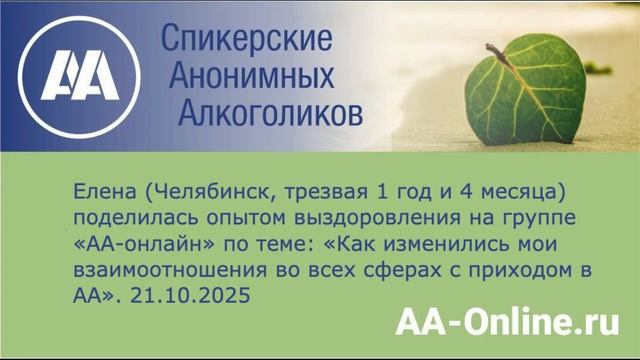 Елена, Челябинск, тр. 1 г. 4 м._ «Как изменились мои взаимоотношения во всех сферах с приходом в АА»