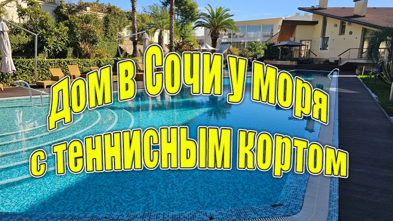 Полный обзор! Лучшие дома в Сочи у самого Черного моря!