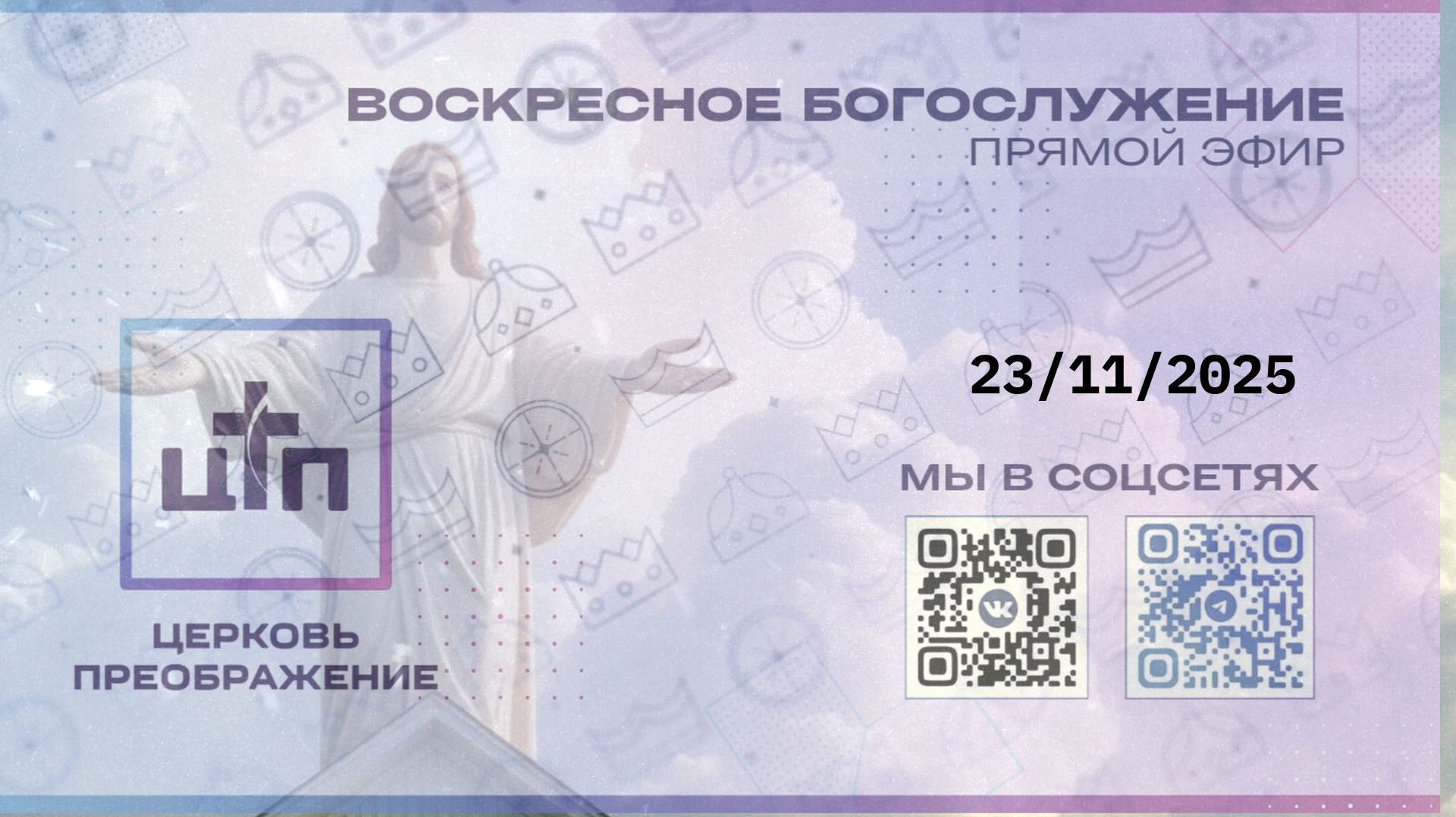 23/11/25 ПРЯМОЙ ЭФИР