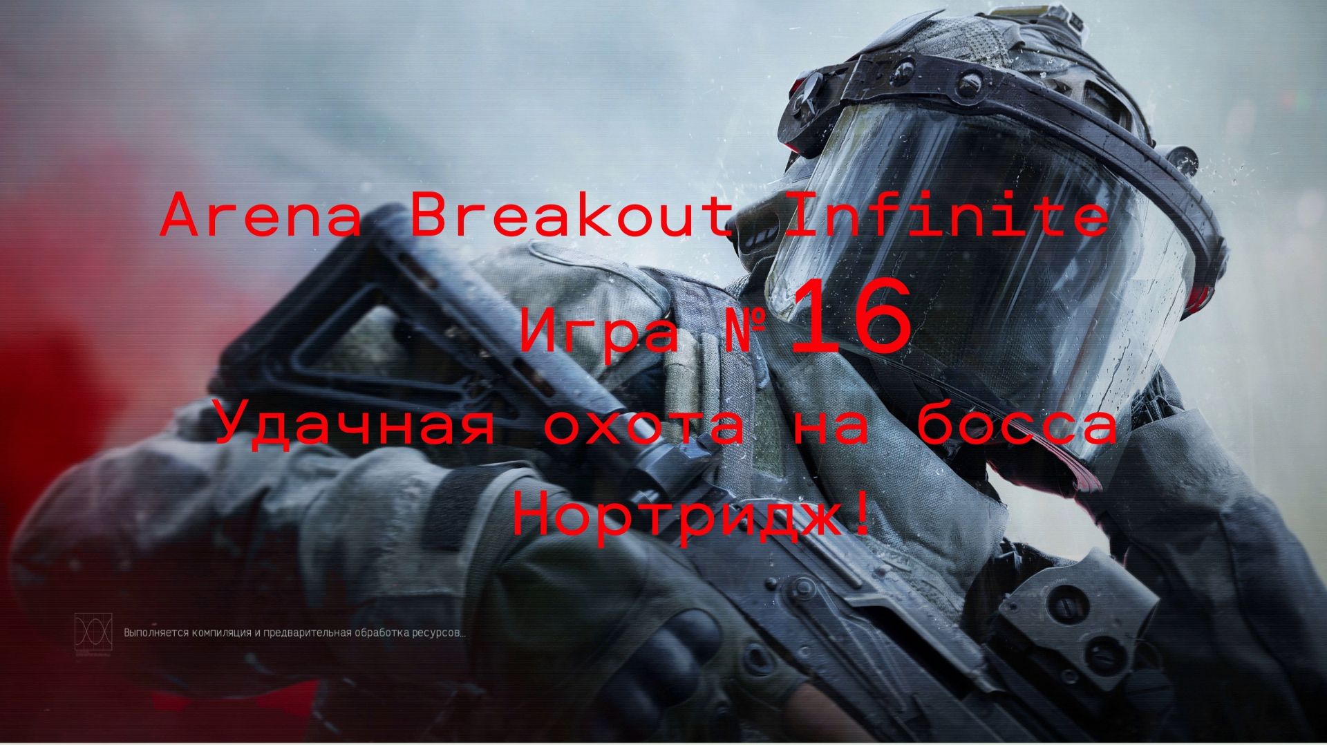 Удачная охота на босса  Нортридж!#Arena Breakout Infinite