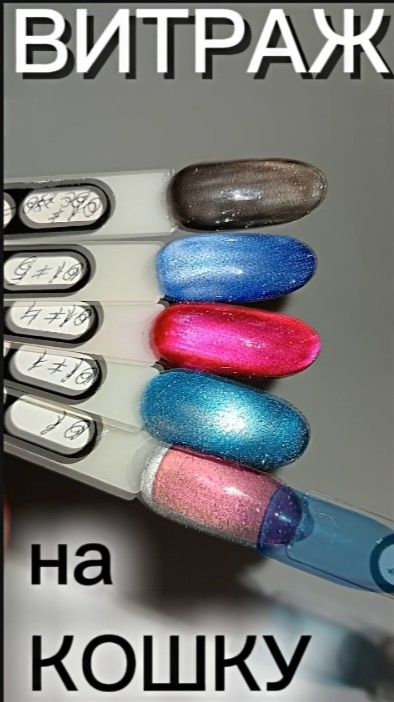 Витражные гель-лаки на Кошачий глаз.