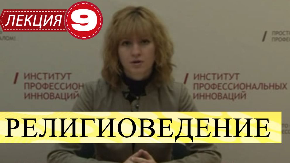 Теория и история религии (Религиоведение). Лекция 9 Классификация религий и основные мировые религии
