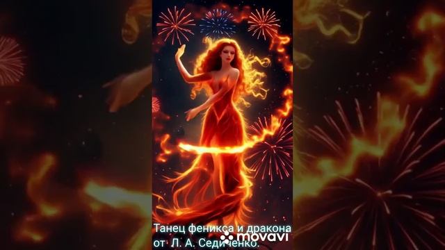 Танец Феникса и дракона.