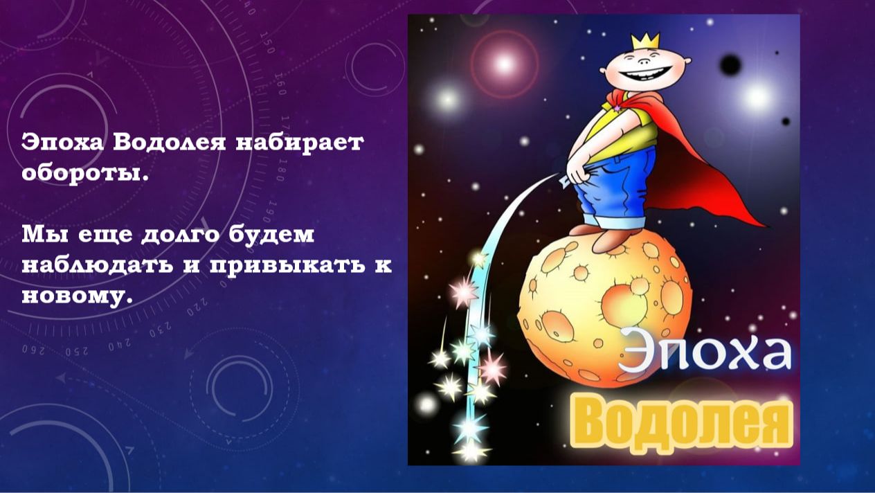 Эпоха Водолея набирает обороты