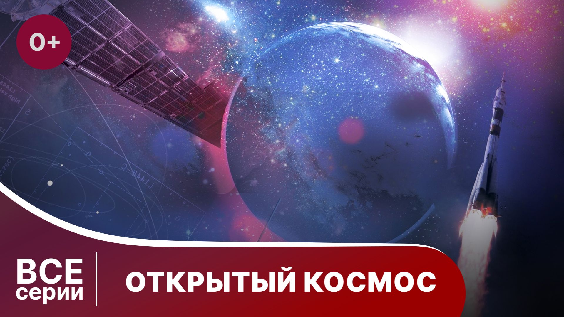 Открытый космос. Фильм. Все серии подряд. Star Media.