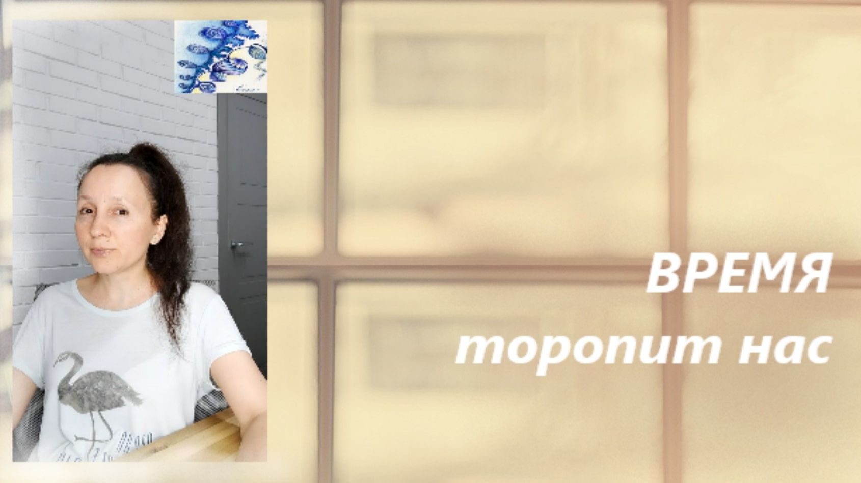 Время убыстряется, мы торопимся... Куда?