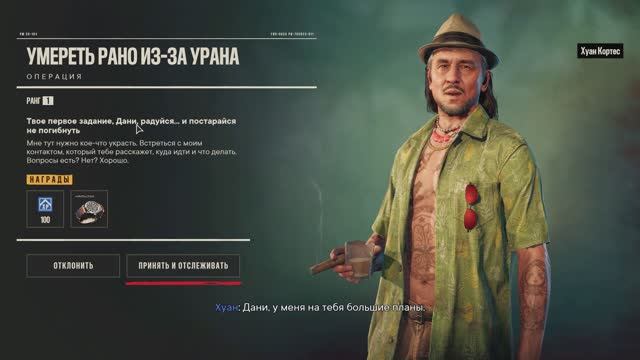 FarCry 6 прохождение Ч.2 операция умереть рано из-за урана.