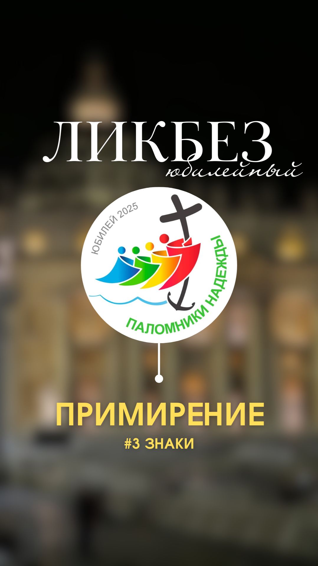 Знаки Юбилея: Примирение