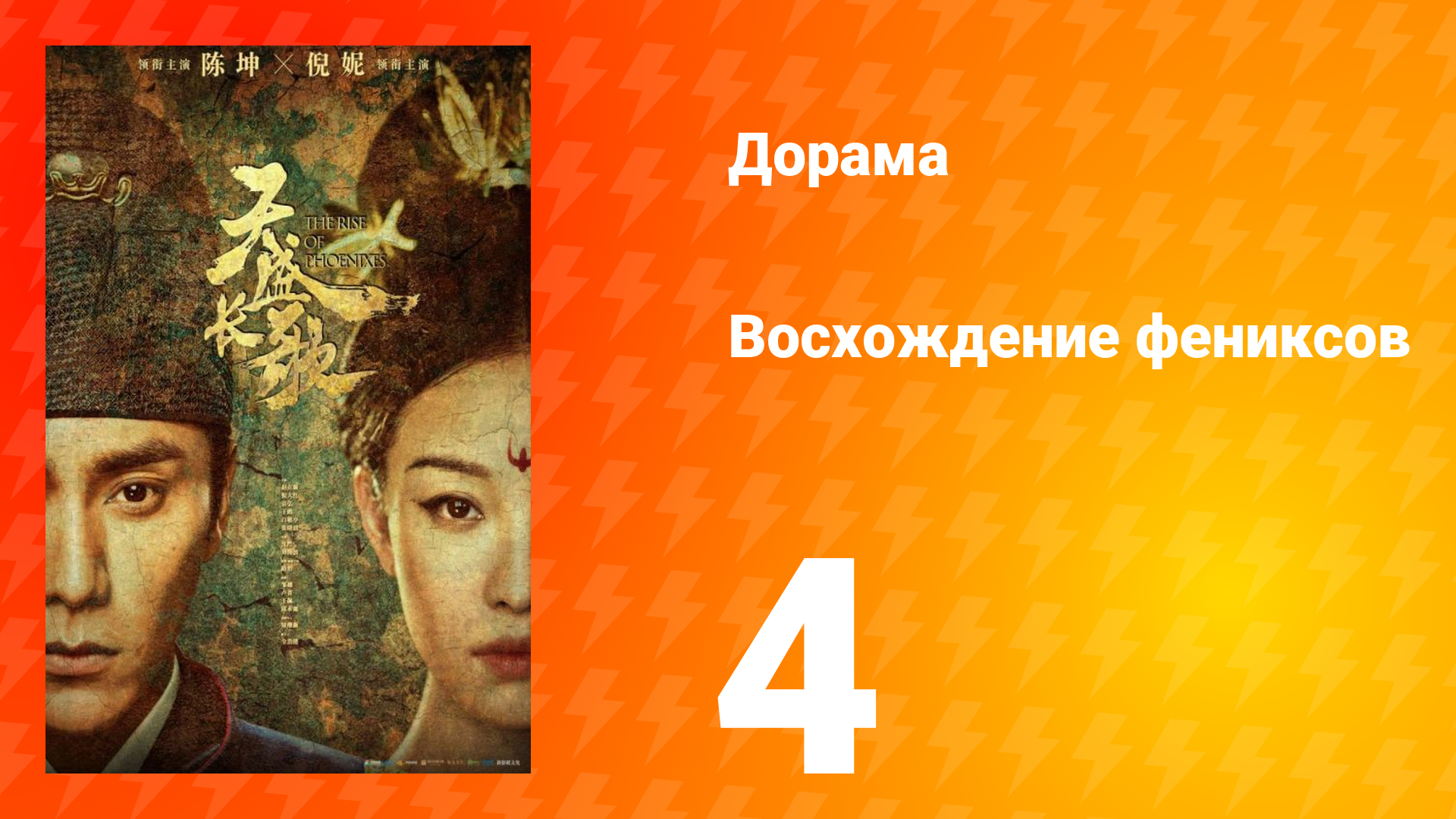 Восхождение фениксов 1 сезон 4 серия