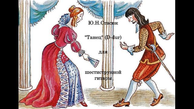 Ю.Н.Стасюк "Танец" (Ре мажор) для шестиструнной гитары